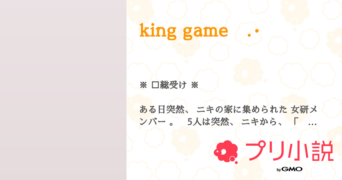 第1話：chapter 1（king game .·）｜無料スマホ夢小説ならプリ小説 byGMO